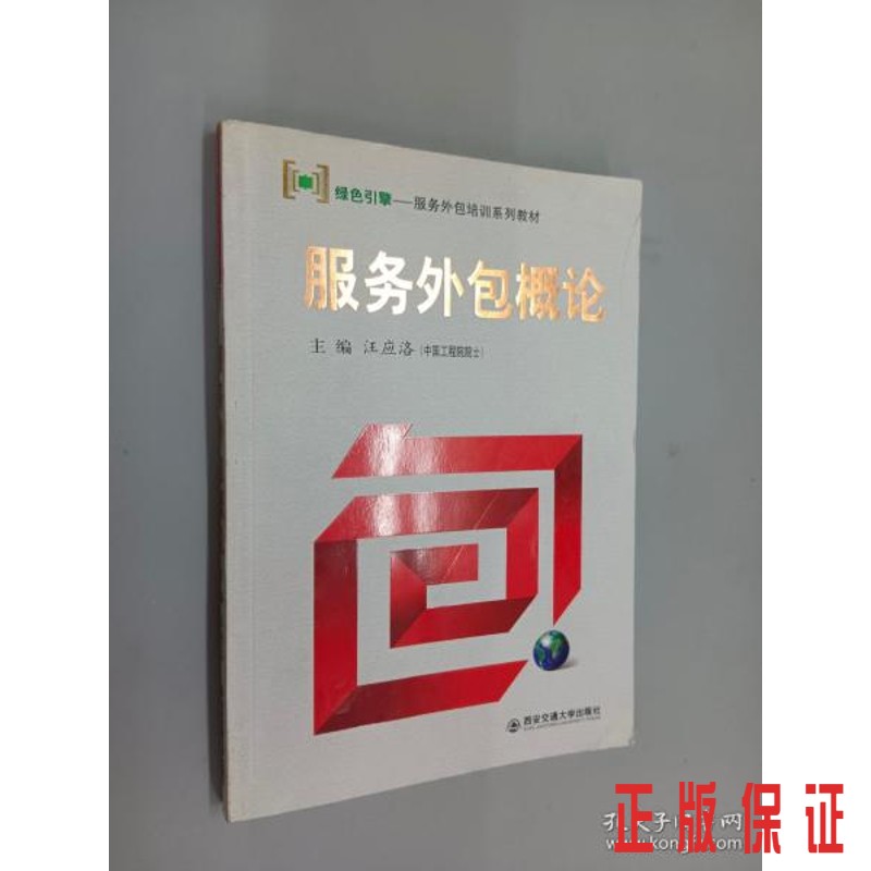 保证 可开发票！！服务外包概论