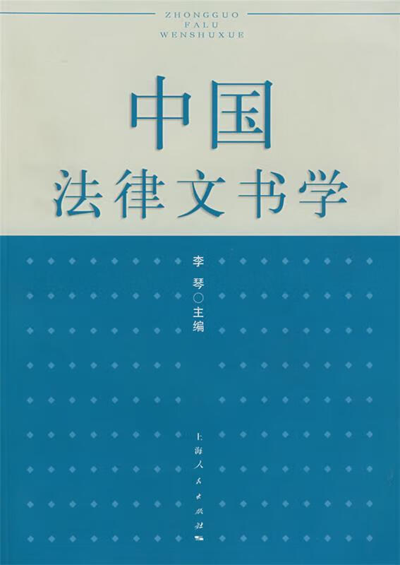 中国法律文书学 李琴主编 上海人民出版社