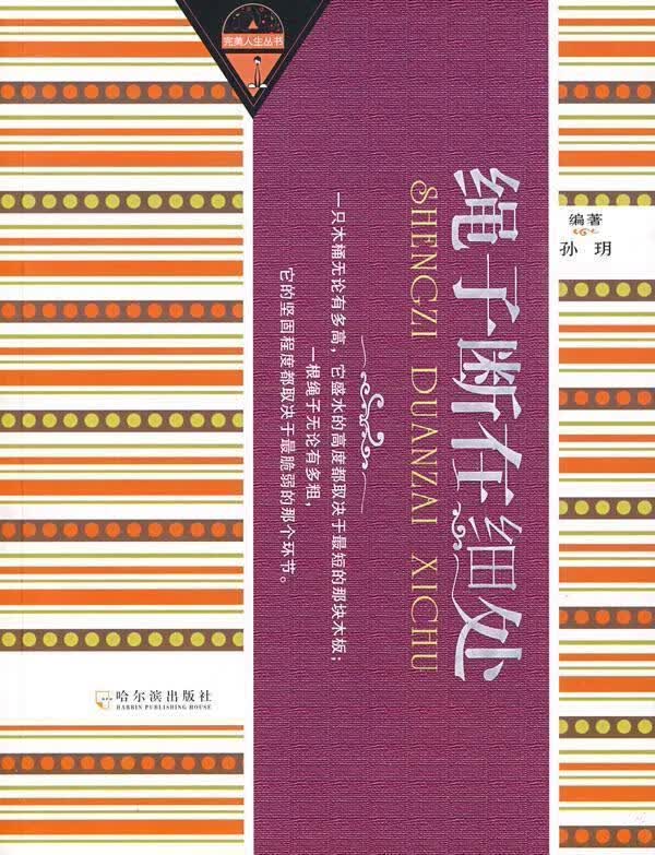 绳子断在细处 孙玥 编著【书】