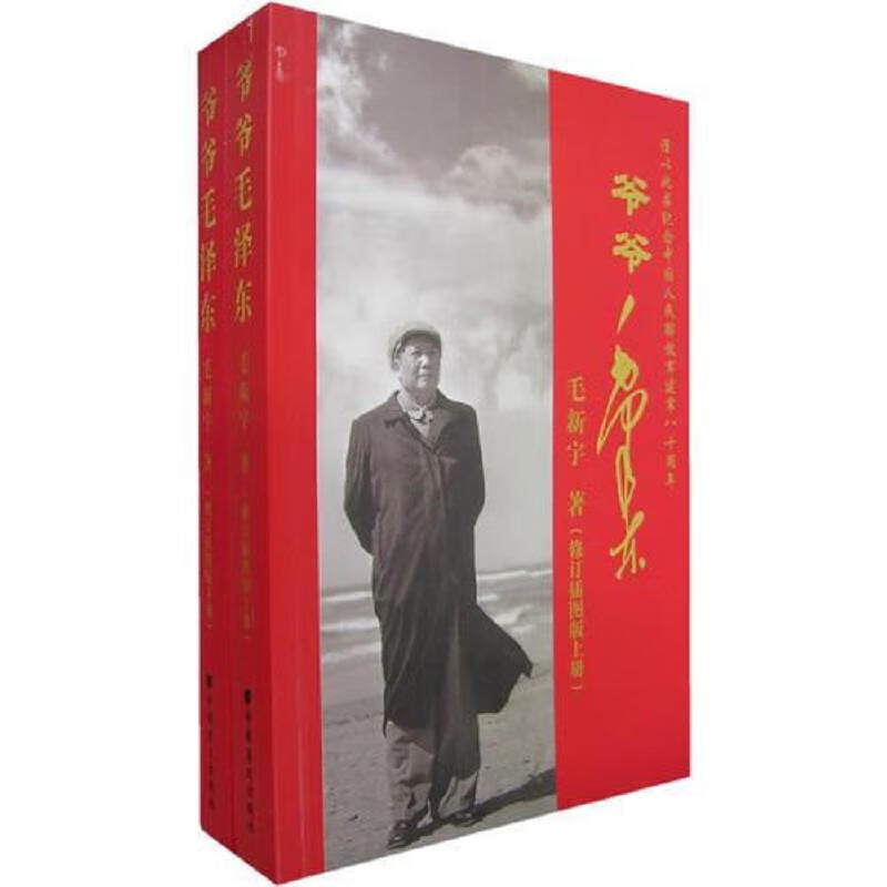 爷爷毛泽东 (上下册)：(修订插图版)