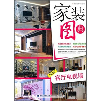 家装图典：客厅电视墙 锐扬图书工作室【书】