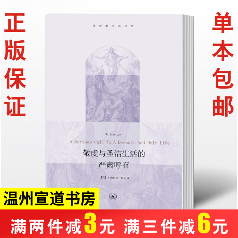 基督教经典译丛 敬虔与圣洁生活的严肃呼召 英劳威廉 著