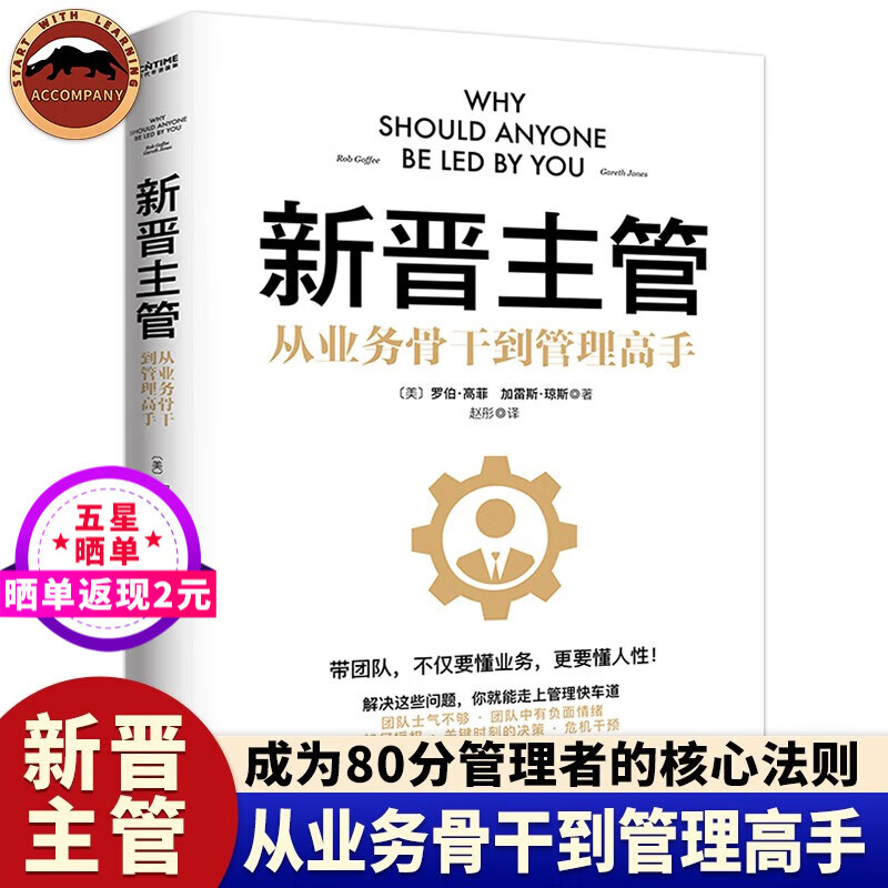 新晋主管 从业务骨干到管理高手，成为80分管理者的一套核心法则 新晋管理者入门指南 (美)罗伯·高菲,(美)加雷斯·琼斯 著 赵彤 译 管理学理论/MBA经管、励志