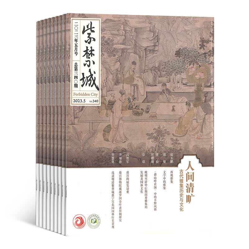 紫禁城杂志 2023年10月起订阅 1年共12期 传统文化时尚化艺术收藏 故宫博物院出版 杂志铺