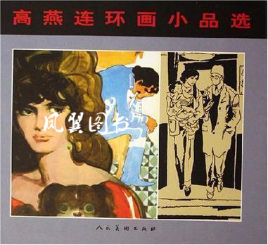 高燕连环画小品选 改编 若增 绘画 高燕 人民美术出版社
