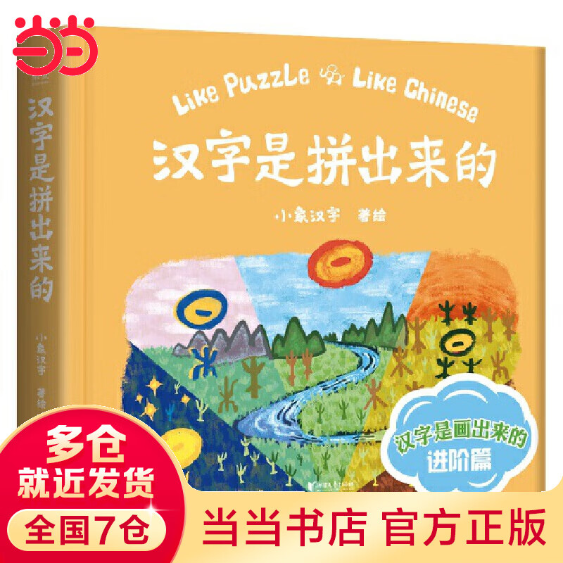 汉字是拼出来的(畅销20w册《汉字是画出来的》进阶篇。汉字也有家族，找到字根和规律，就能拼出很多很多的汉字。)