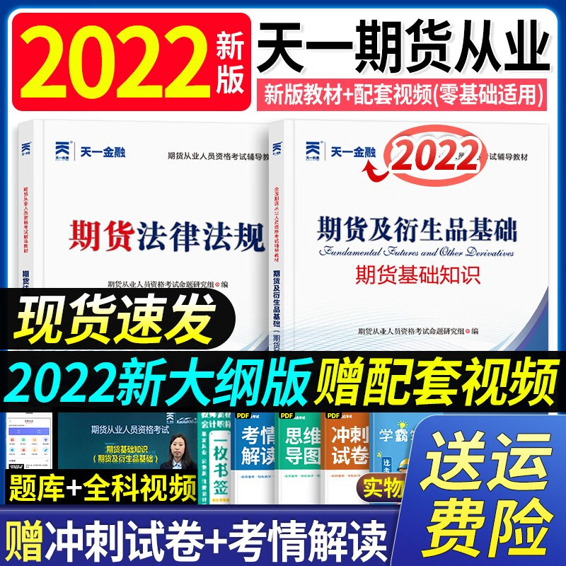 2022新版期货从业资格考试教材2022历年真题试卷题库期货从业资格证教材用书习题试题期货及衍生 教材（送视频） 法律法规+基础知识