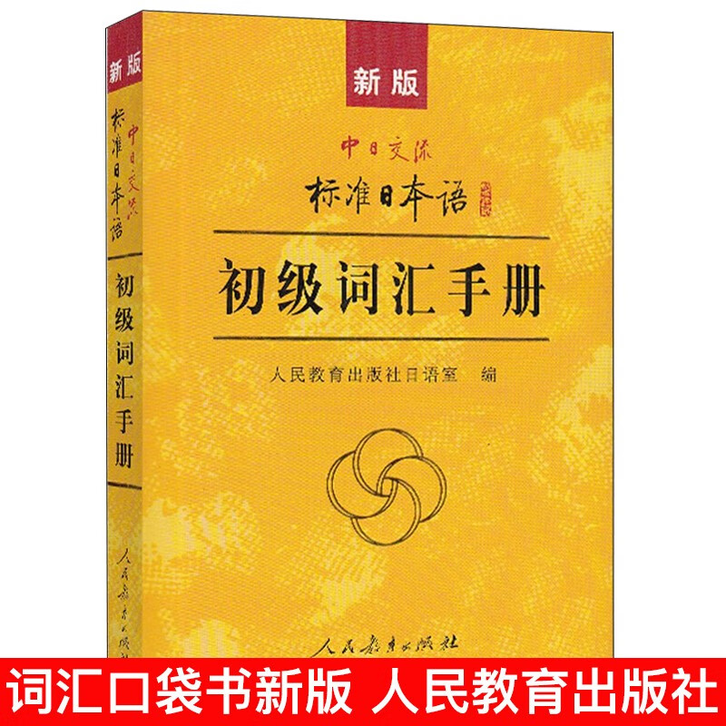 标日初级词汇手册 新版中日交流标准日本语 人教版标日教材 日语词汇例解速记速学日语单词口袋书 日语自学入门学日语书学日语工具书 日本语能力测试基准编写N5N4水平 人民教育出版社