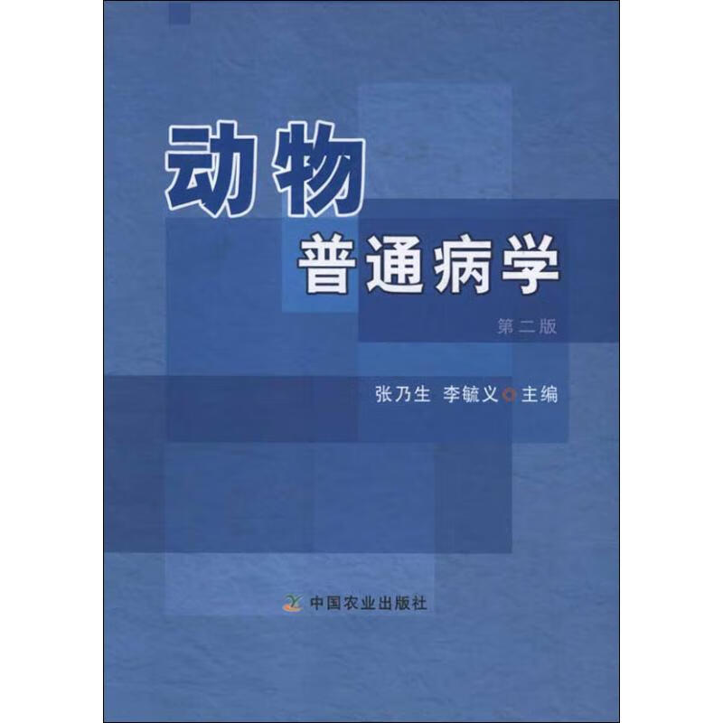 动物普通病学 第2版