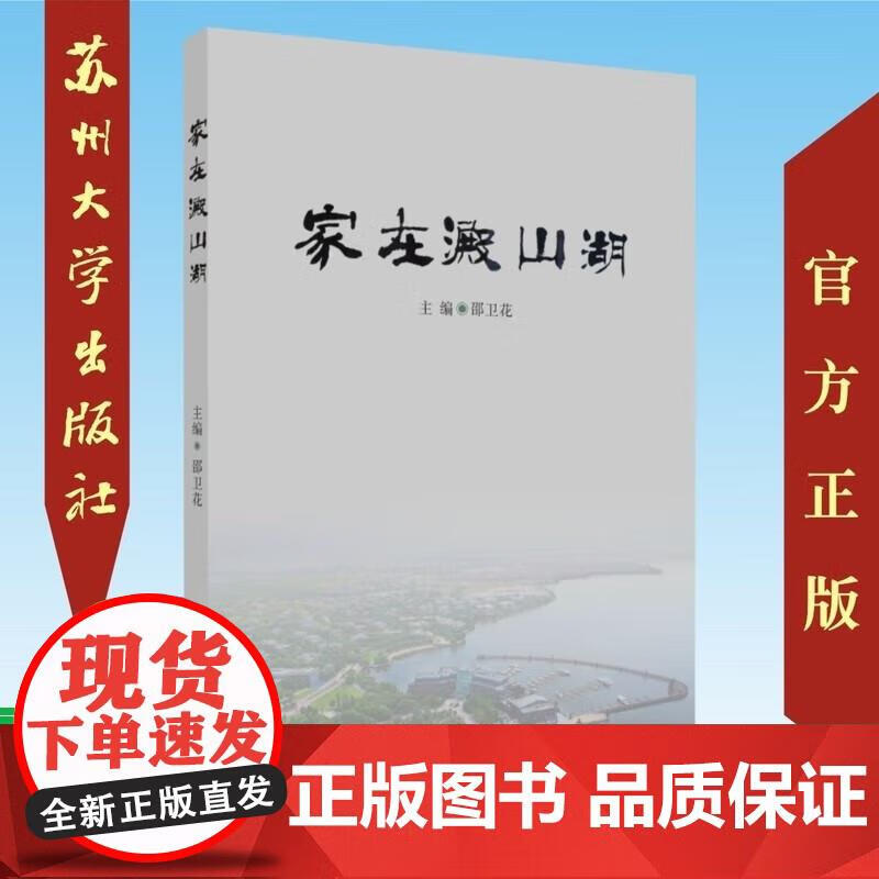 家在淀山湖 9787567229440 邵卫花 9787567229440 苏州大学出版社