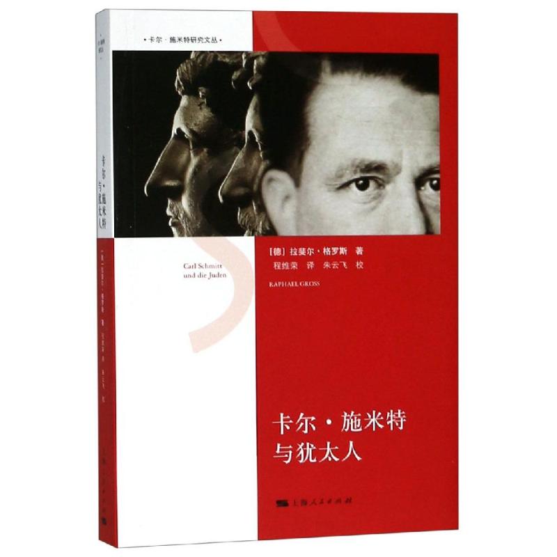 卡尔.施米特与犹太人