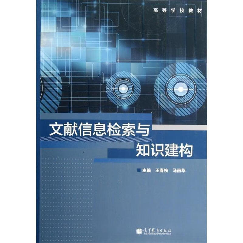 高等学校教材:文献信息检索与知识建构 王春梅,马丽华 著,王春梅,马丽华 编