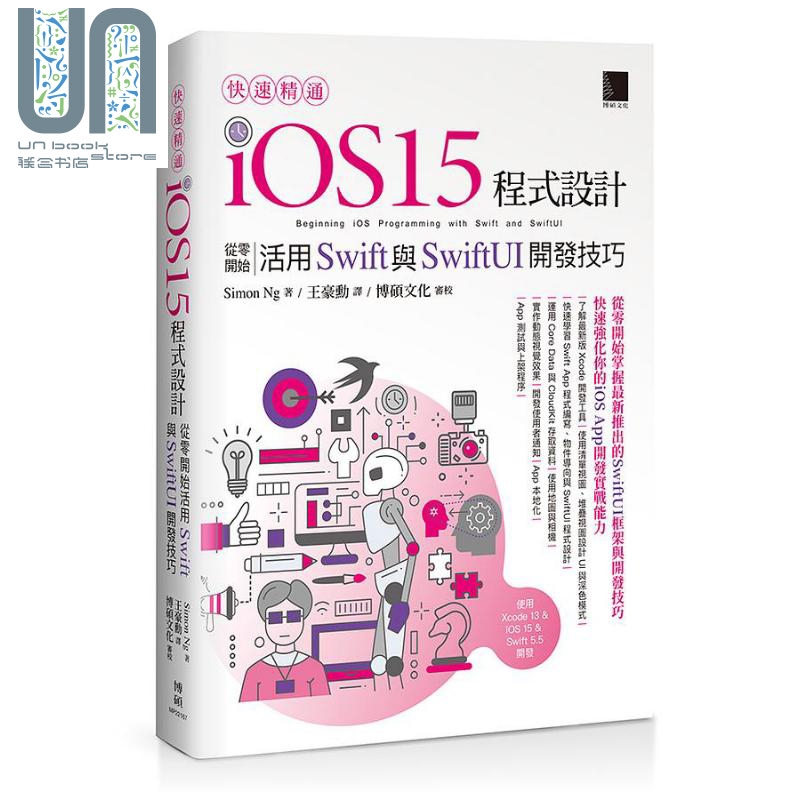 快速精通iOS 15程式设计 从零开始活用Swift与SwiftUI开发技巧 港台原版 Simon Ng 博硕