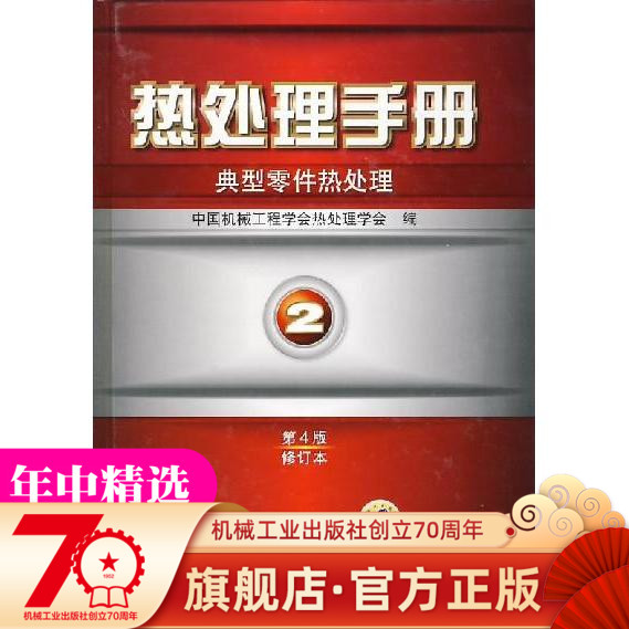热处理手册 第2卷典型零件热处理 第四4版修订本 周敬恩机械工业出版社