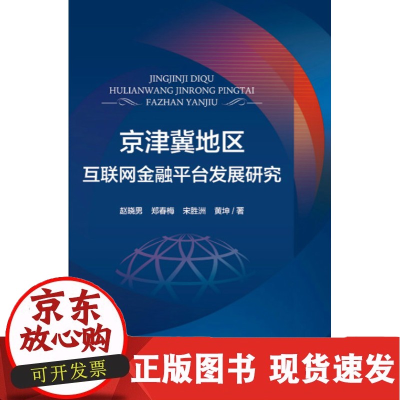 C京津冀地区互联网金融平台发展研究//金融一体化【金融社】