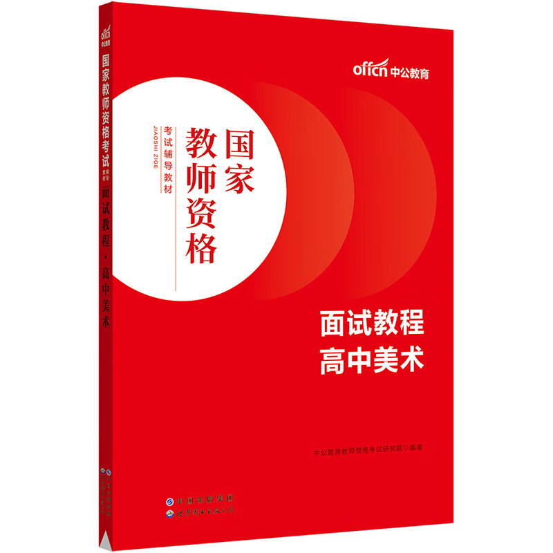 中公教育2023国家教师资格考试教材：面试教程高中美术