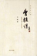 曹植传 王玫