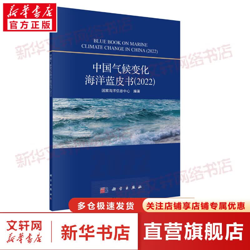 中国气候变化海洋蓝皮书(2022) 图书
