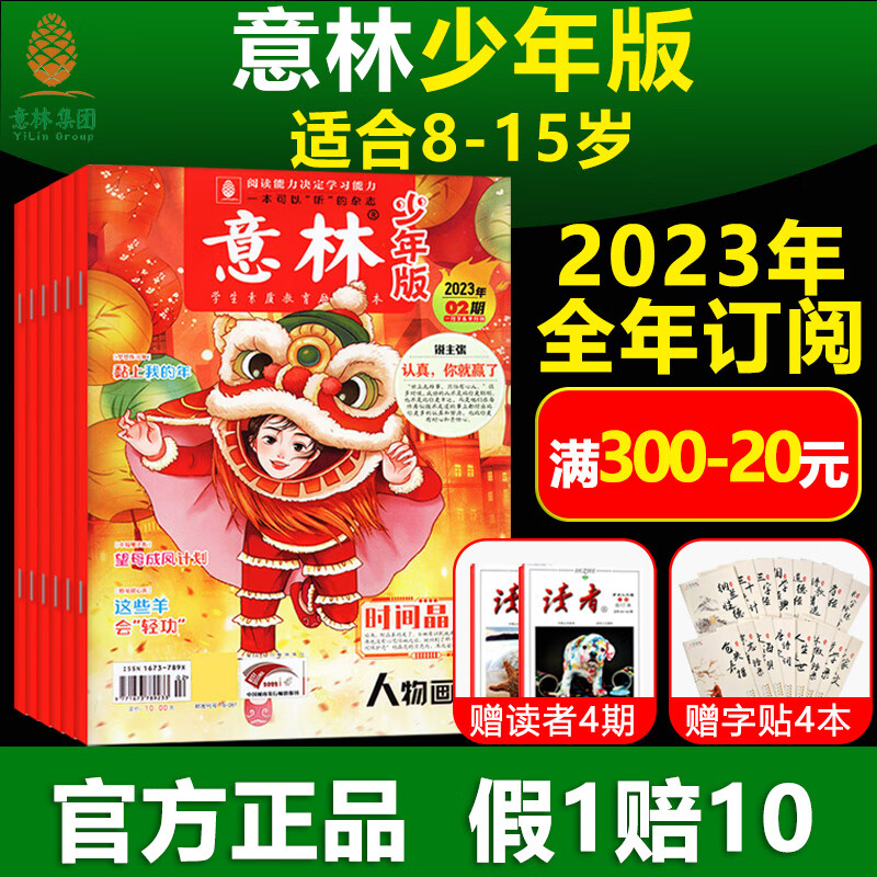 意林少年版2023年杂志合订本15周年过期订阅小学生版儿童官方旗舰店青少年文学作文素材读者课外阅读作文书大 [送读者4期+字帖4本]2023年1-