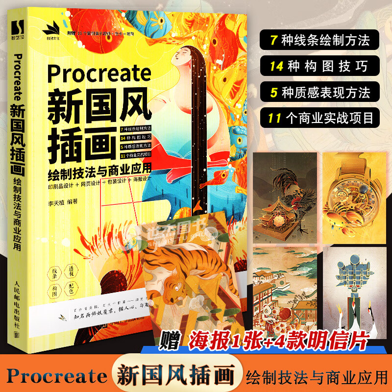 现货【附赠视频+明信片x4+】Procreate新国风绘制与应用 基础
