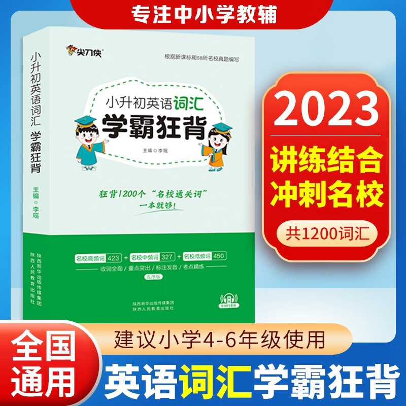 2023尖刀侠小学英语语法学霸狂记学霸狂背学霸狂说学霸狂练词汇口语听力基础知识手册小升初英语专项训练三四五六年级英语单词大全 小升初英语词汇学霸狂背