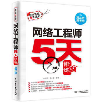 网络工程师5天修炼 水利水电出版社 9787517063025 朱小平,施游著