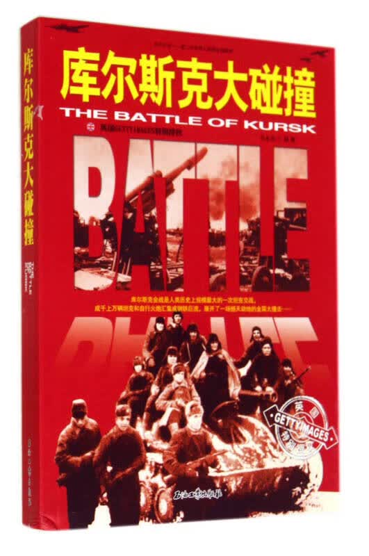 和平万岁第二次世界大战图文典藏本 库尔斯克大碰撞【好书】