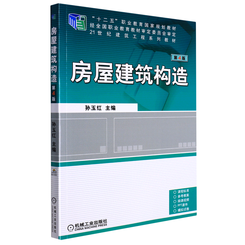 房屋建筑构造(第4版21世纪建筑工程系列教材十二五职业教育国家规