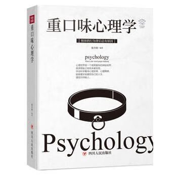 重口味心理学全彩美绘画版/成功励志系列