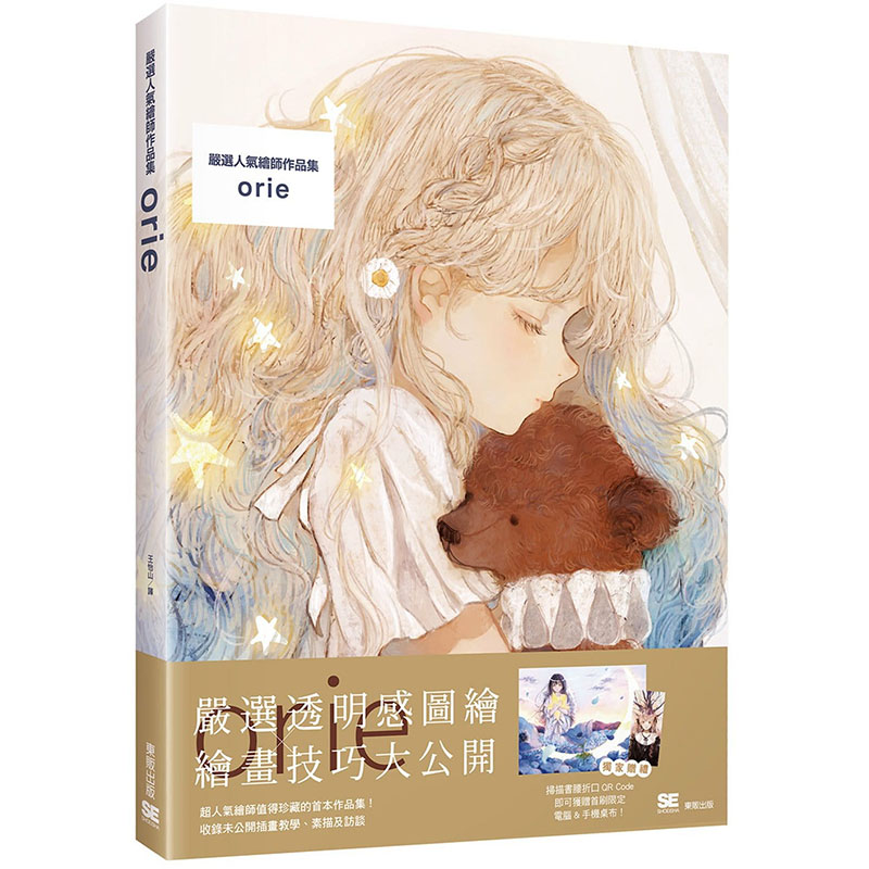 台版《严选人气绘师作品集 orie》中国台湾东贩 orie 插画设计作品集画册绘画技巧艺术绘画书籍