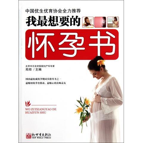 我想要的怀孕书 郑郑 著