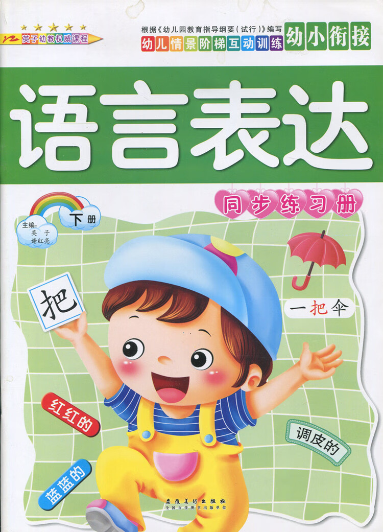 英子幼教 幼小衔接 语言表达下册 同步练习册 情景阶梯互动训练