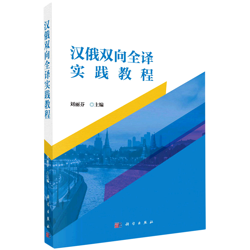 汉俄双向全译实践教程