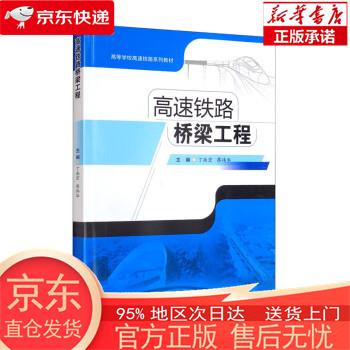 【全新速发】高速铁路桥梁工程 丁南宏，廖伟华 西南交通大学出版社