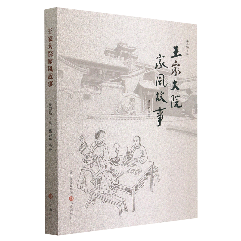 王家大院家风故事