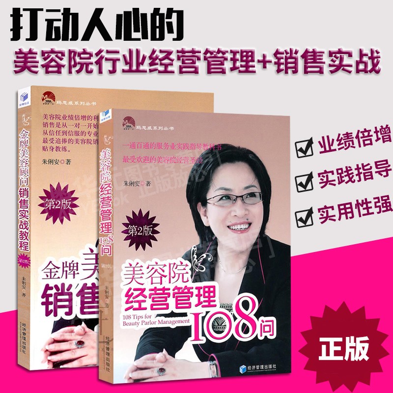 美容院经营管理108问 第2版+美容顾问销售实战教程 第2版 （共2册）实战指南现场管理