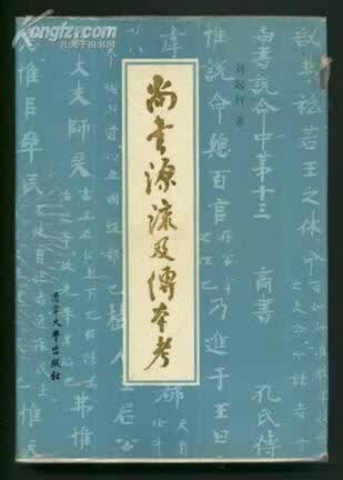 尚书源流及传本考【好书】