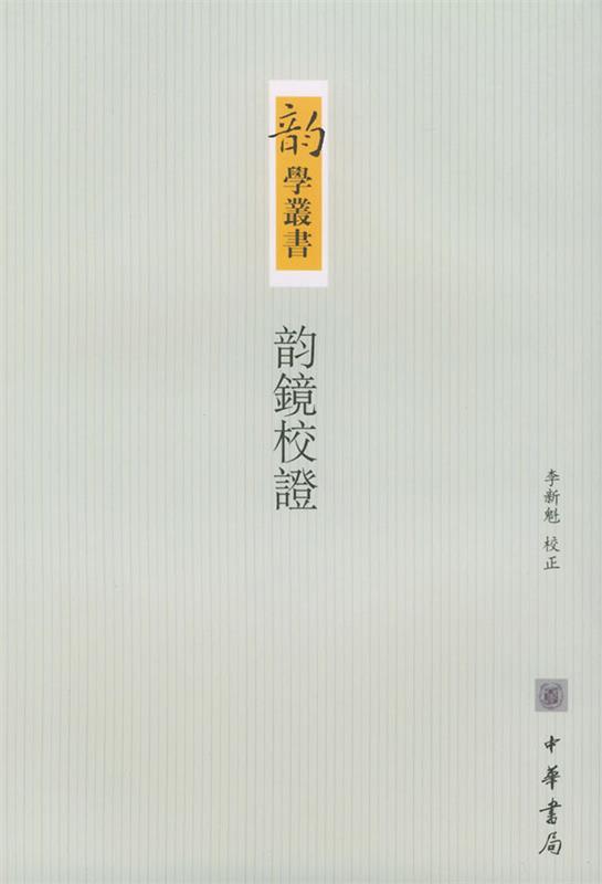 韵镜校证 李新魁 校正