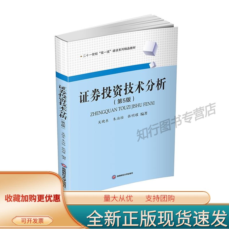 证券投资技术分析 吴晓东西南财经大学出版社 理科