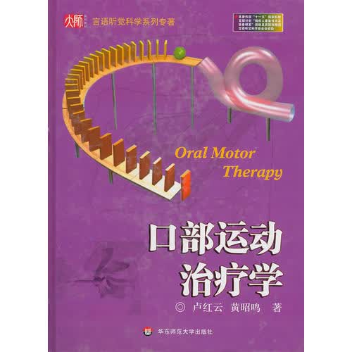 口部运动治疗学 黄昭鸣 卢红云