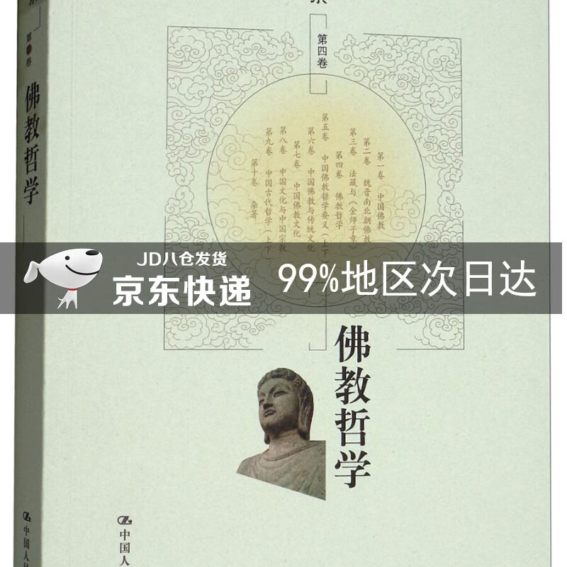 佛教哲学/方立天文集（第四卷）