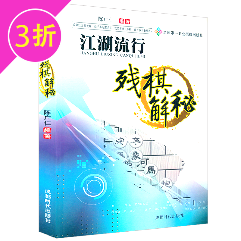 【3折】象棋书籍 江湖流行残棋解秘 定价20