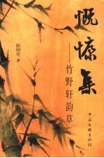 慨慷集:竹野轩韵