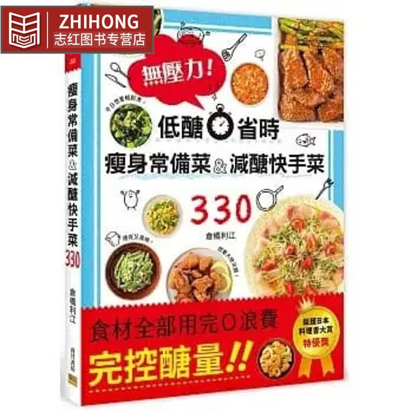 预售 常备菜&减醣快手菜330 邦联文化