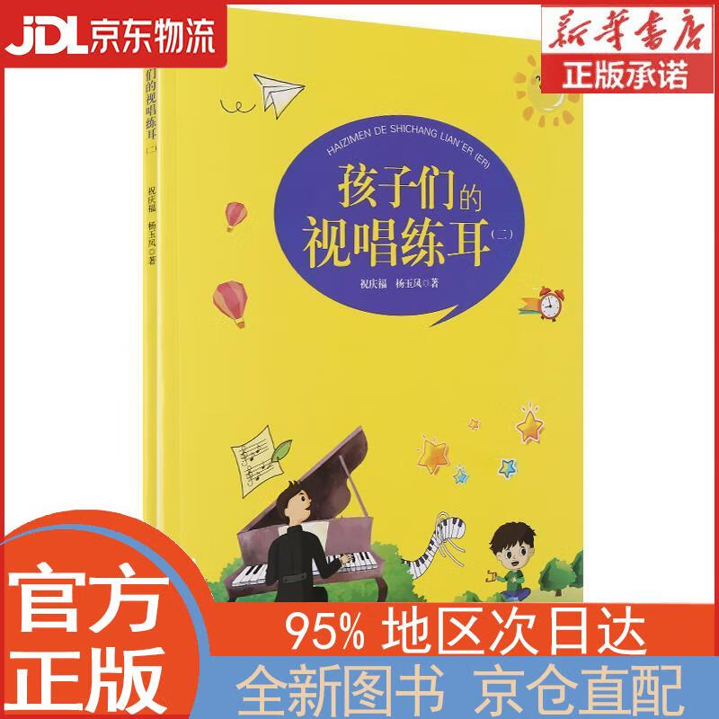 孩子们的视唱练耳（二） 祝庆福，杨玉凤 安徽文艺出版社 祝庆福,杨玉凤 安徽文艺出版社
