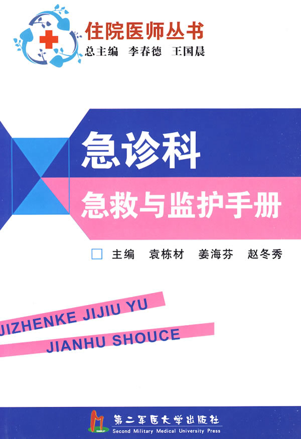 急诊科急救与监护手册 袁栋材,姜海芬,赵冬秀 主编