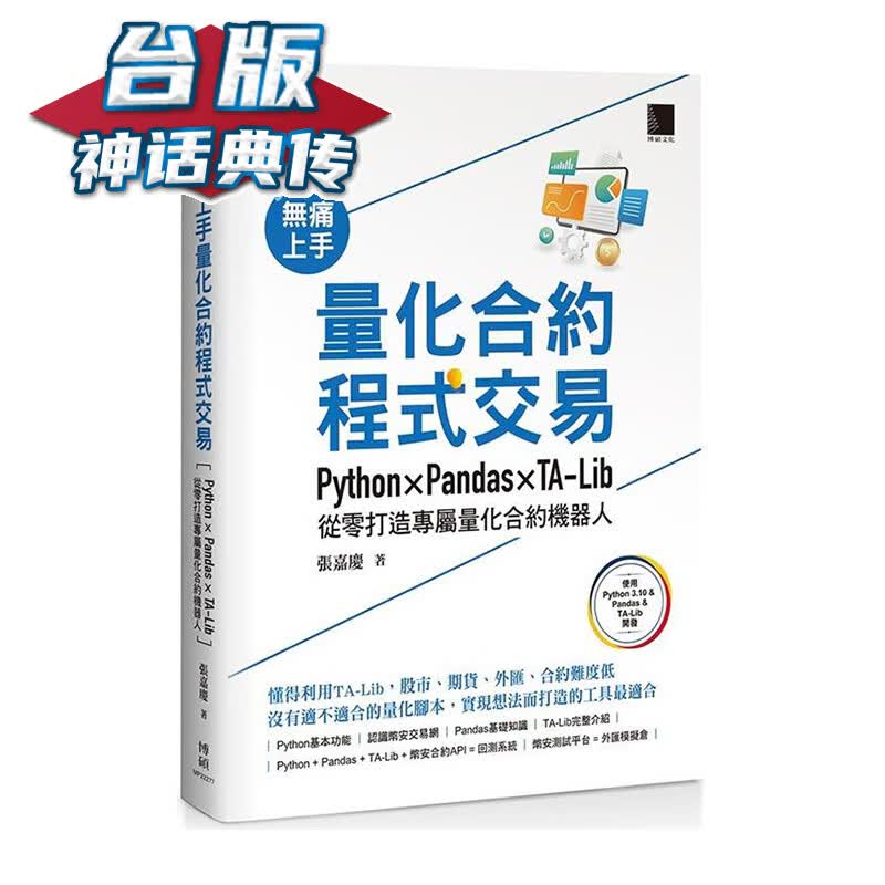 无痛上手量化合约程序交易：Python &times; Pandas &times; TA-Lib从零打造专属量化合约机器人 张嘉庆 博硕文化 台版书籍【神话典传】