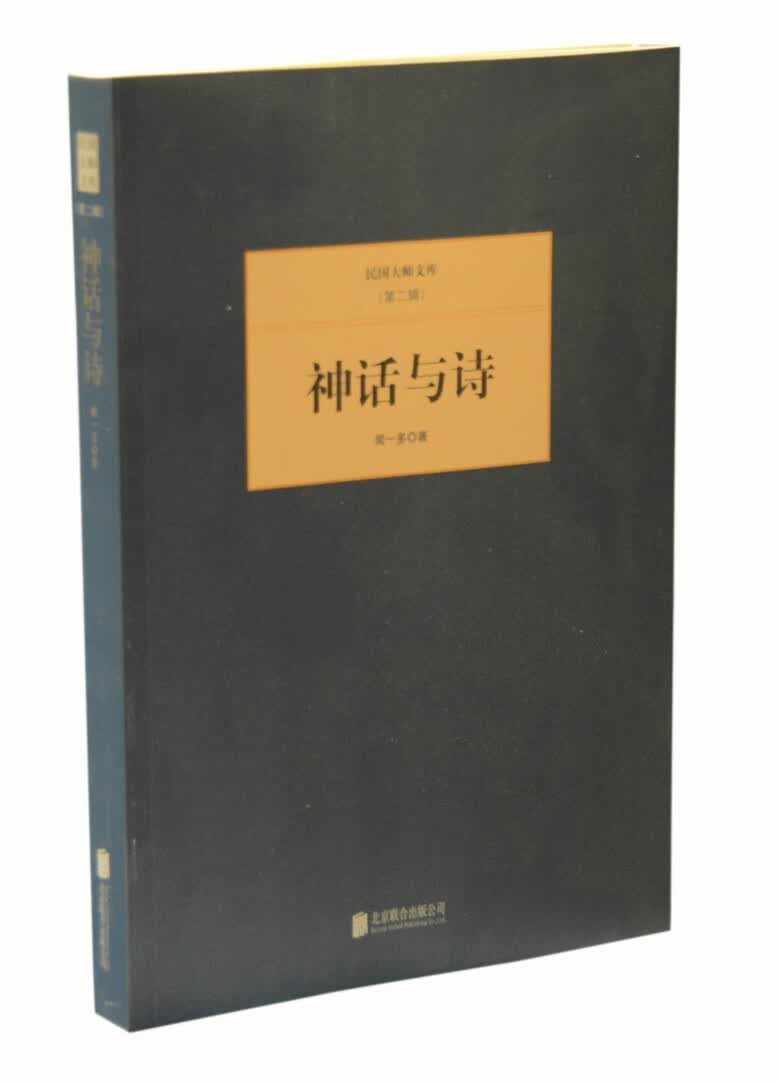 现货闻一多神话与诗9787550221468