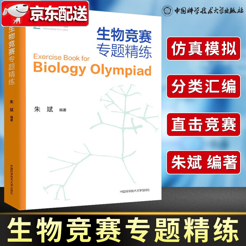 【多规格】全国中学生生物学联赛理论试卷解析上下册2001-2021+生物竞赛专题精练 朱斌 高中生物 【模拟试题集】中学生物竞赛专题精练