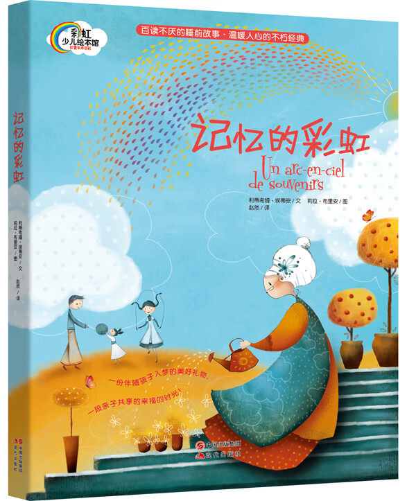 记忆的彩虹 平装 [法]埃蒂安 赵然 【，放心购买】
